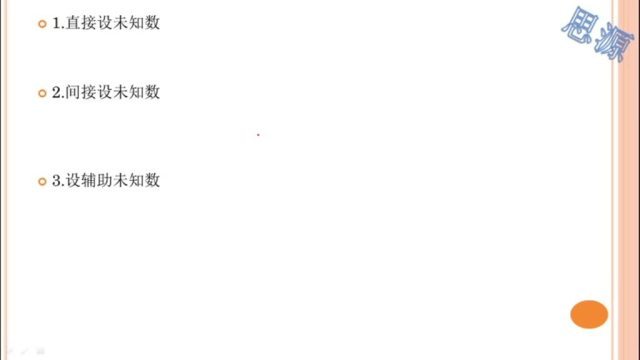 在列方程解应用题时,应该如何设未知数,有三种方法灵活运用