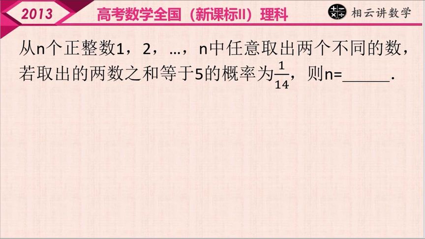 2013高考数学全国2卷新课标-14古典概型及其概率计算公式