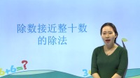 ...点详解四年级上册 第34集 除数是两位数的除法:除数接近整十数的除法