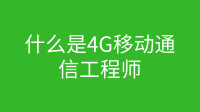 什么是4G移动通信工程师