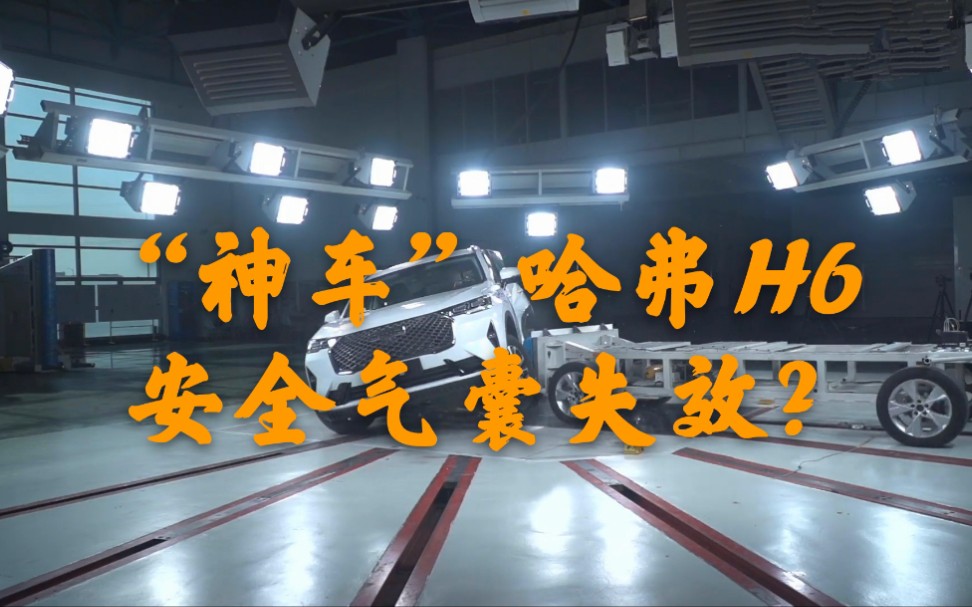 神车哈弗H6折戟“五星批发部” 侧面碰撞侧气囊、气帘均未弹出!