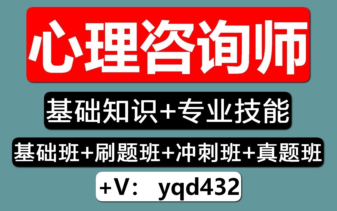 心理咨询师考证,基础知识,测量心理学,网课资料课件视频全程班获取