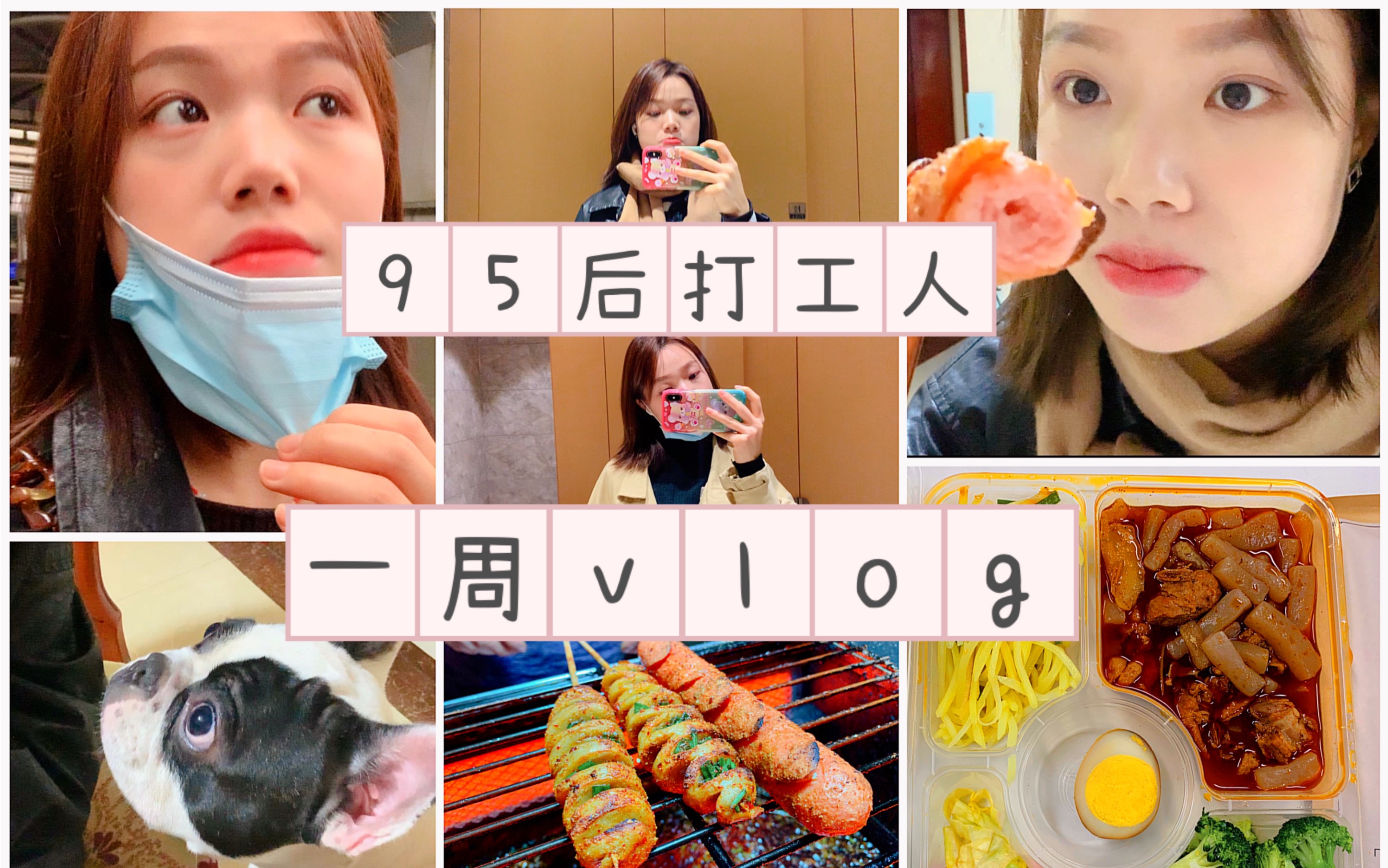 ...(上)|公司盒饭有些啥|日常摸鱼ing|路边摊烤肉肠面筋|工作简餐|下班...