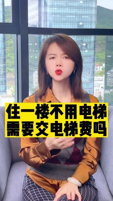 住一楼不用电梯,需要交电梯费吗来学法2023法律法律咨询律师