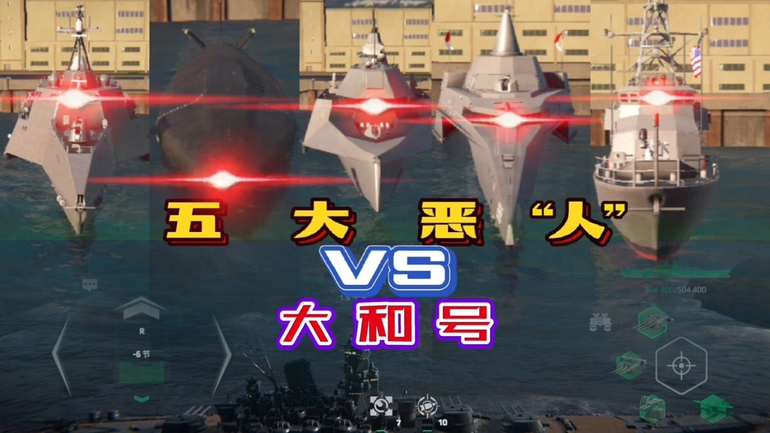 现代战舰:游戏五大恶人单挑大和号,谁将会鹿死谁手?