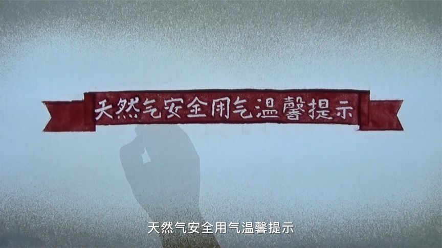 天然气安全用气提示