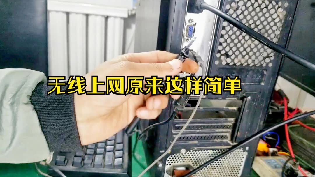 现在的人真聪明,几块钱的小模块,就能让电脑无线上网,不用布线