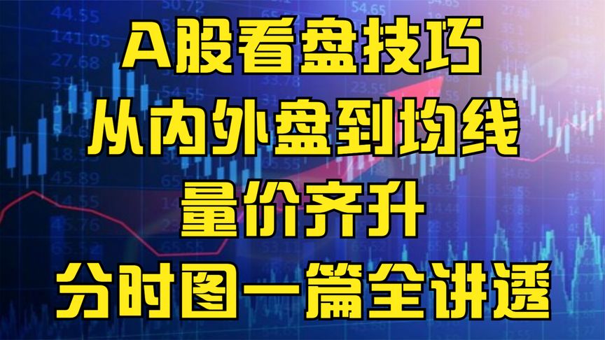 A股看盘技巧,从内外盘到均线,量价齐升,分时图一篇全讲透