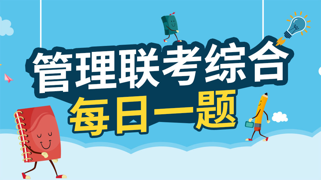 199管理类联考综合能力每日一题001题