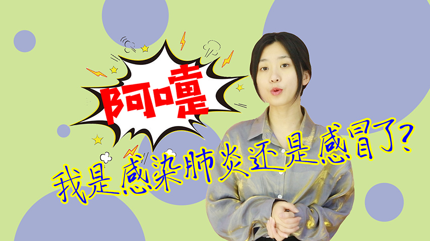 普通流感vs“新冠病毒”有啥区别?新冠前期症状:温度大不同