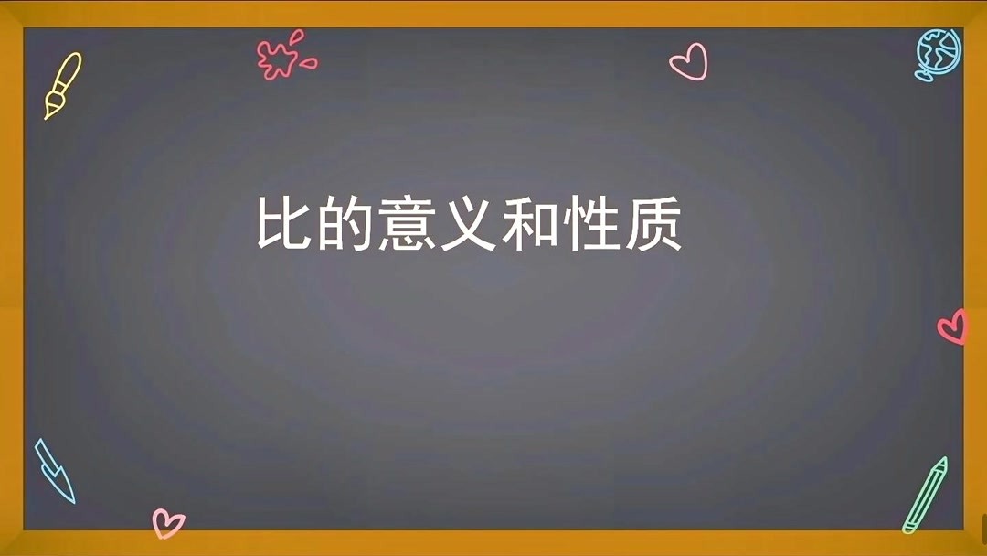 比的意义和性质(六年级)
