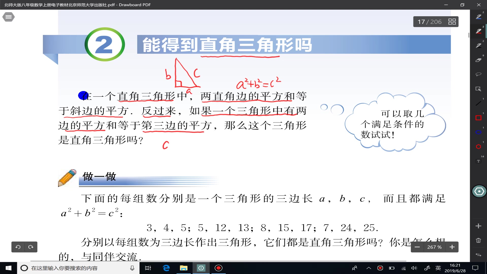 北师大八年级上册第一章 勾股定理 第二节 一定是直角三角形吗