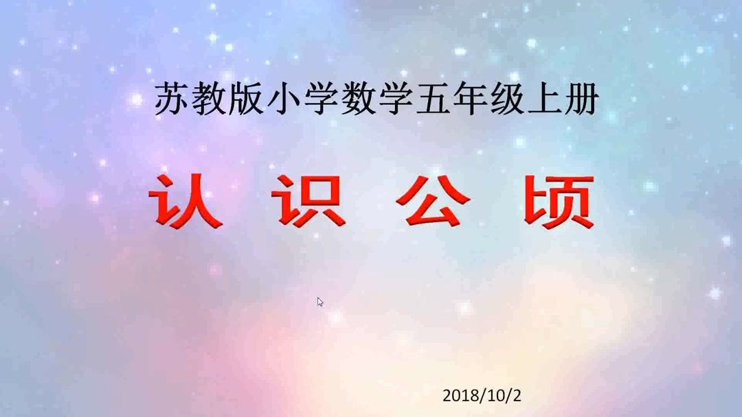 五年级数学公顷和平方千米