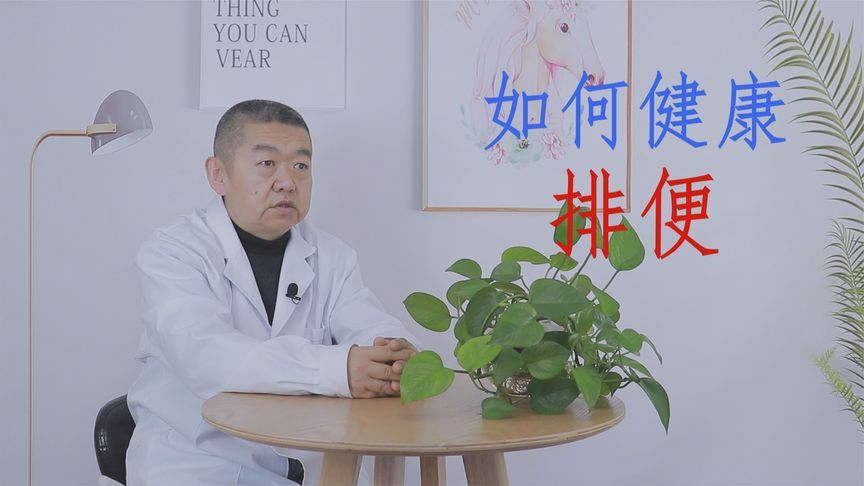 一天排几次便才算比较正常?关于健康排便,有2点你要搞清楚