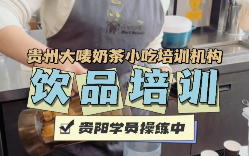 贵州哪里有奶茶饮品小吃技术培训学校