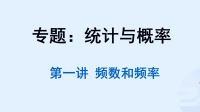 初中数学统计与概率—统计 第1集 频数与频率