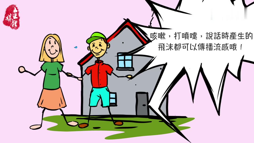 预防流感小课堂