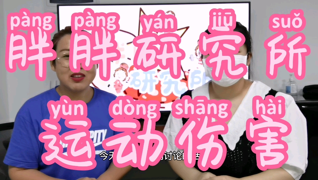 ...研究所之运动伤害/减肥要不要运动/减肥第一步是做什么/大体重减肥...
