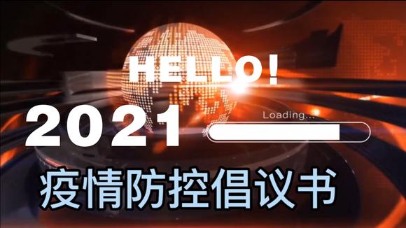 疫情防控倡议书