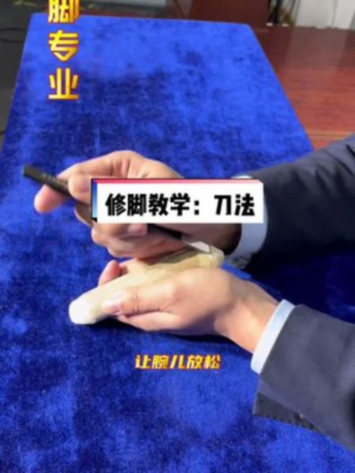 锛刀刀法基本功的教学 修脚 灰指甲 养生