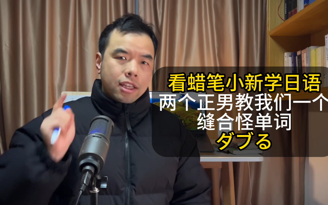 每天学日语1月28日 看蜡笔小新学日语 两个正男教我们一个缝合怪单词...