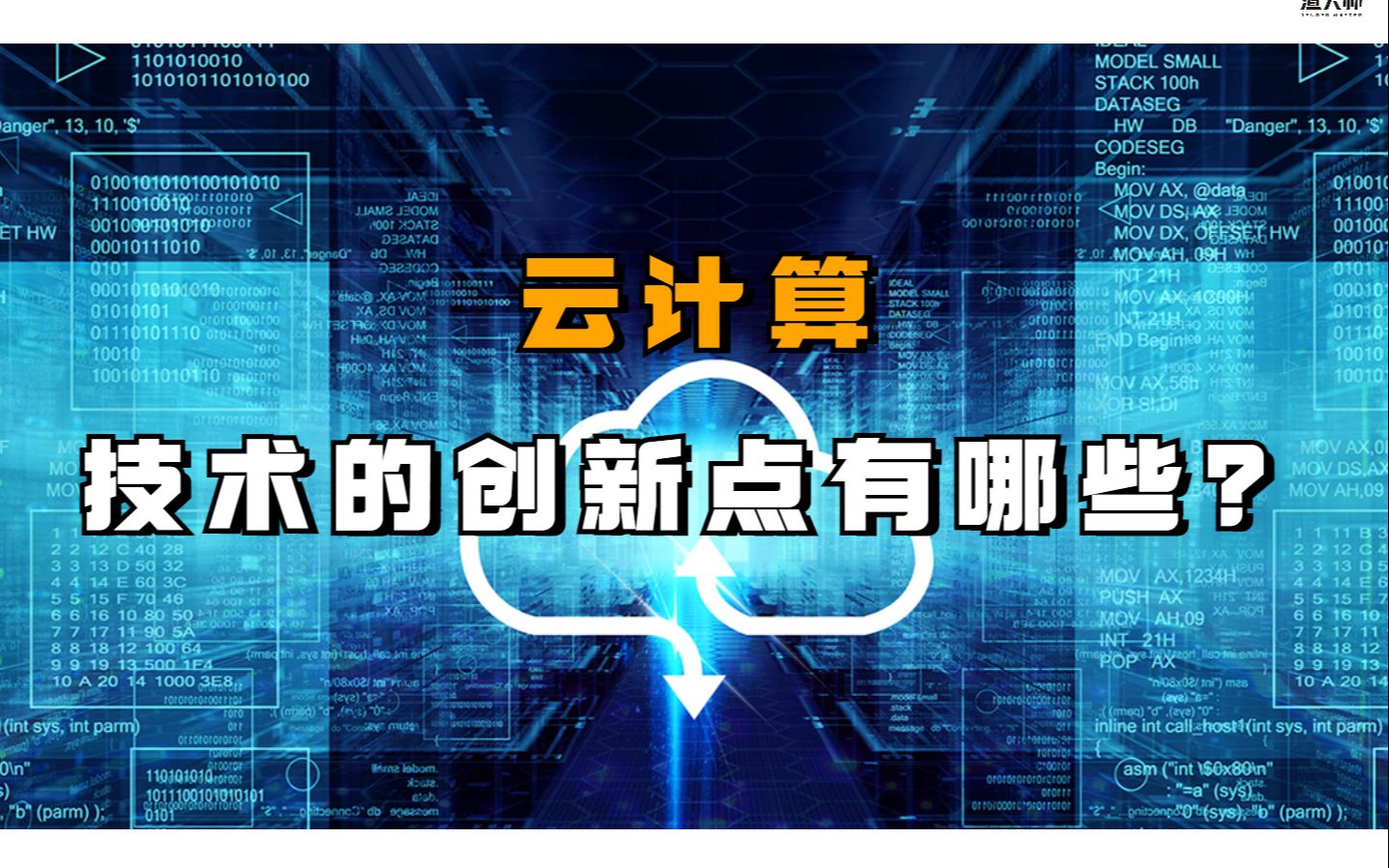 云计算技术的创新点有哪些?