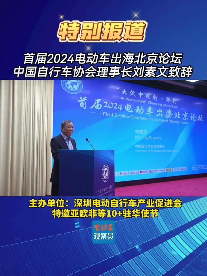 ...中国自行车协会理事长刘素文出席并讲话#电动车 行业现状与趋势