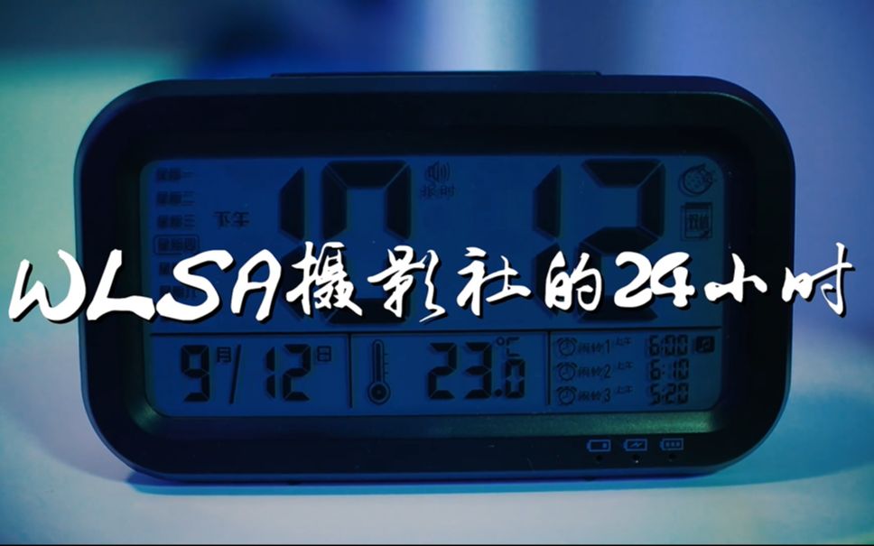WLSA上海学校摄影社宣传片:WLSA摄影社的24小时