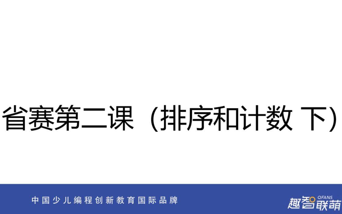 省赛第二课 排序和计数(下)