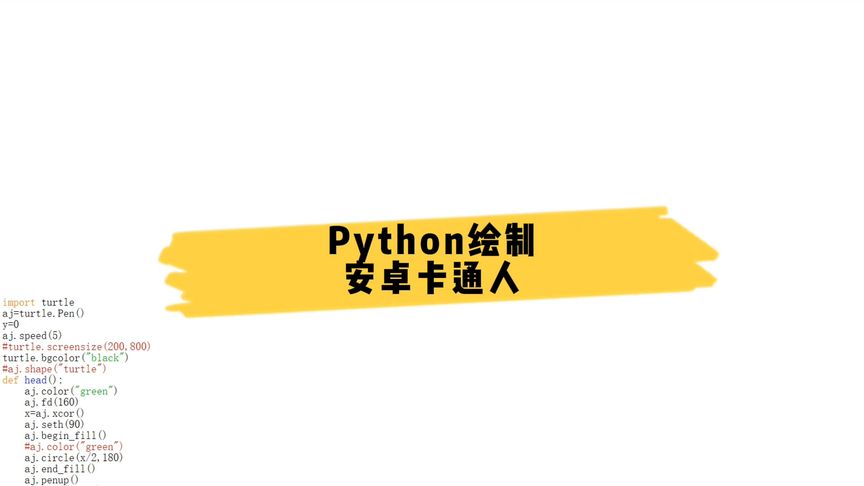 Python绘制安卓卡通人
