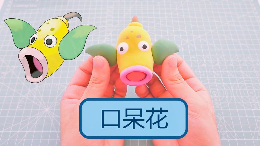 超轻黏土COS口呆花,手工自制精灵宝可梦