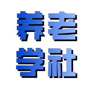 养老学社 
