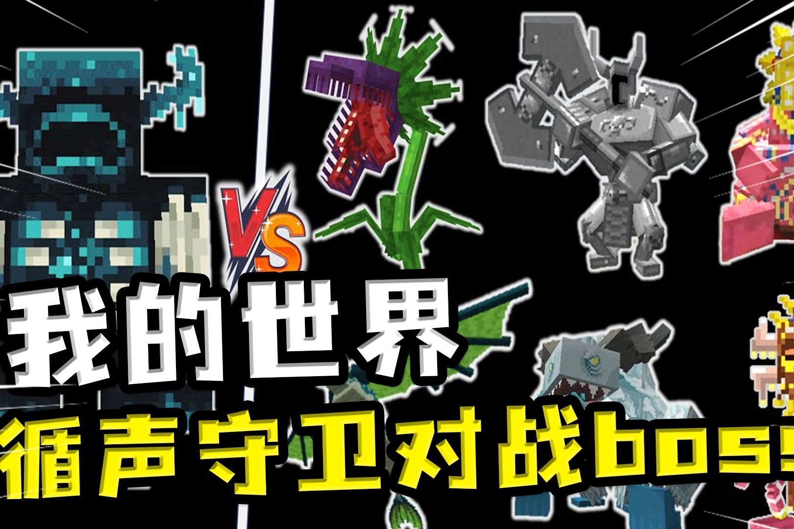 我的世界:循声守卫对战boss,一对一测试循声守卫的战斗力