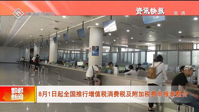 8月1日起全国推行增值税消费税及附加税费申报表整合