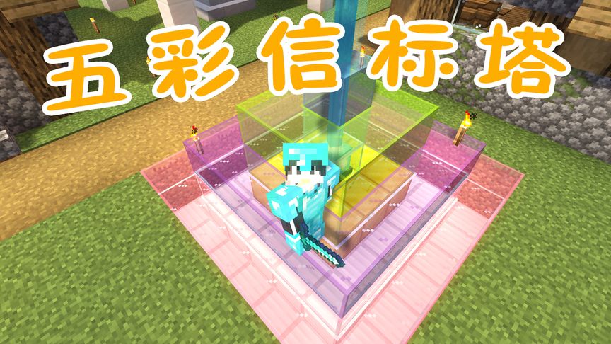我的世界村庄版56五彩信标塔