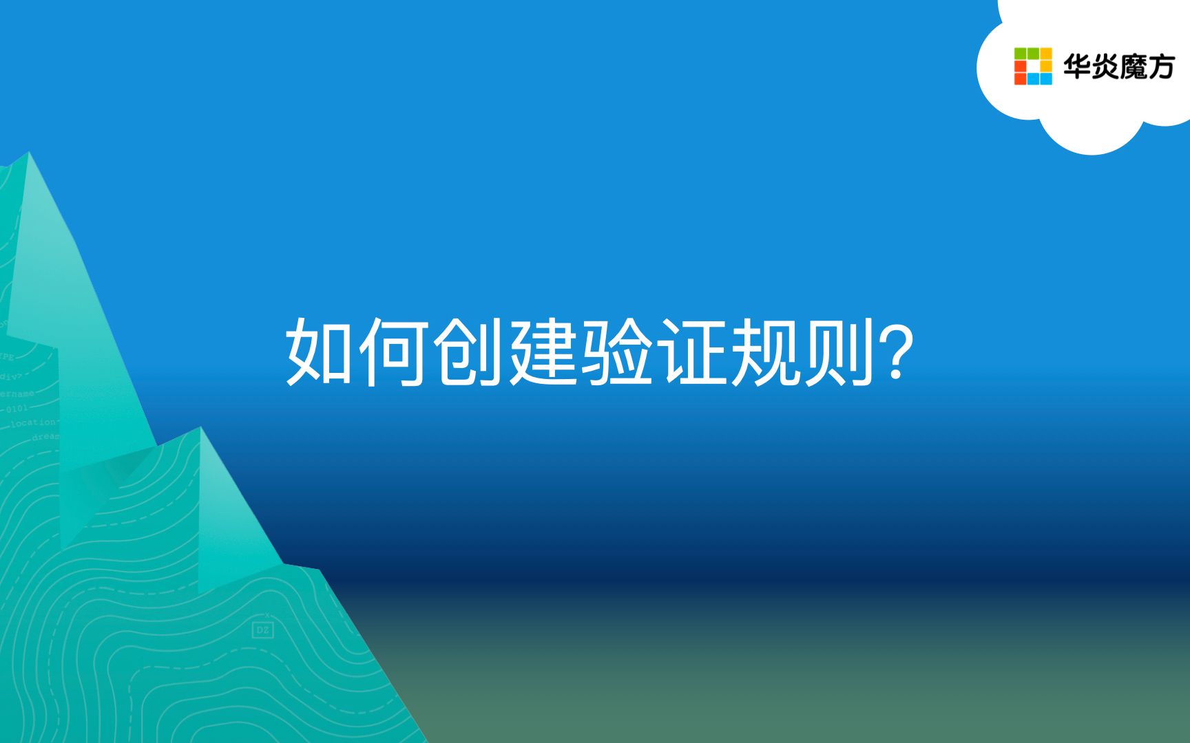 不用程序员写脚本就能校验录入的数据是否正确,还不快学起来!