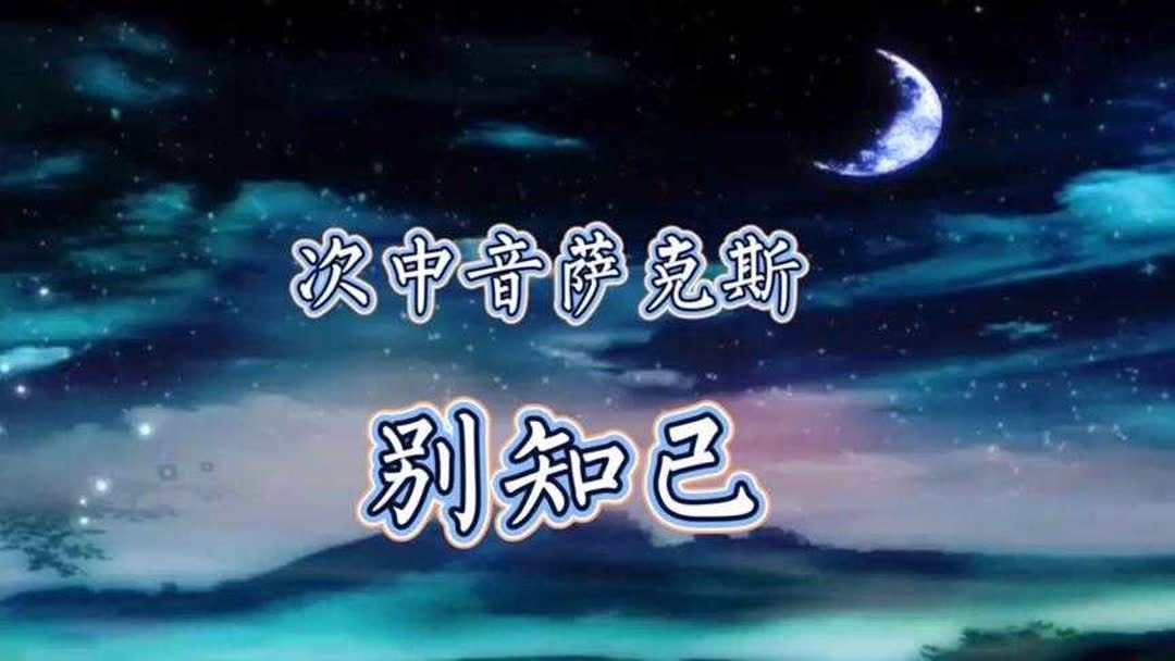 次中音萨克斯《别知己》知己难求,兄弟情深,夜色撩人萨声美极