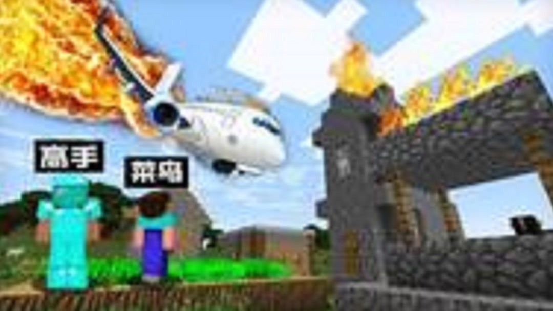 我的世界搞笑高手与菜鸟:飞机把高手房子撞坏可怜高手寄宿菜鸟家