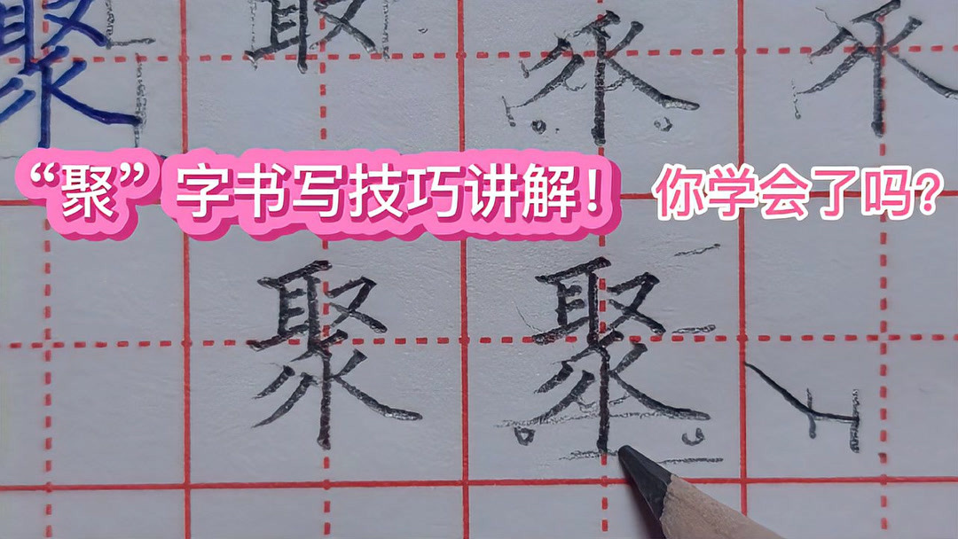 “聚”字总写不好,经老师一讲解,原来技巧在这里!