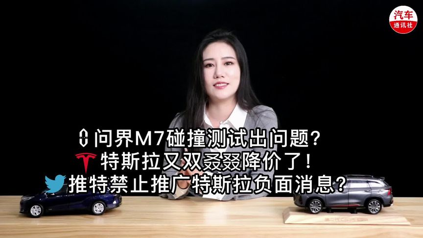 问界M7碰撞测试出问题?特斯拉又双叒叕降价了