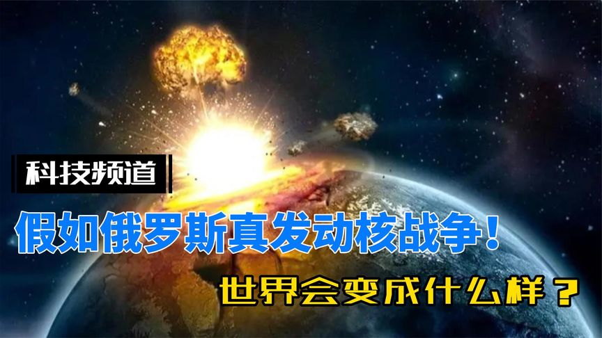 假如俄罗斯真发动核战争!世界会变成什么样?