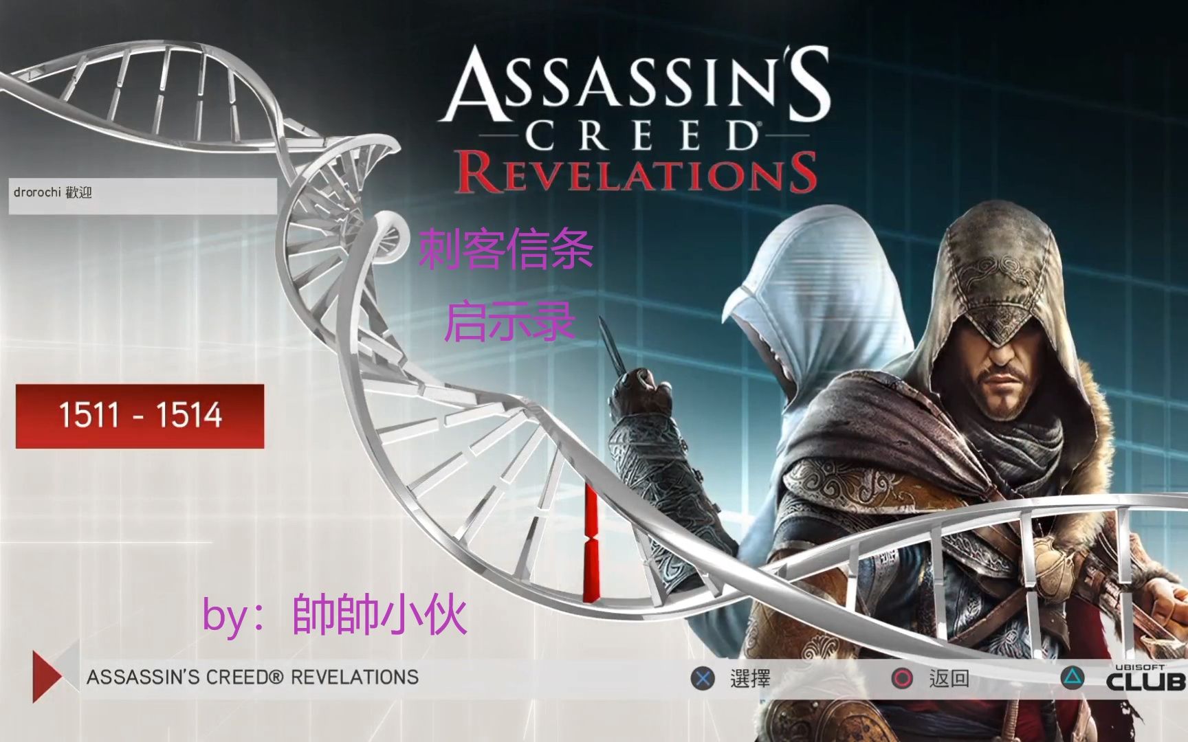 【帥帥小伙】《刺客信条 启示录》白金向视频攻略解说 序列1