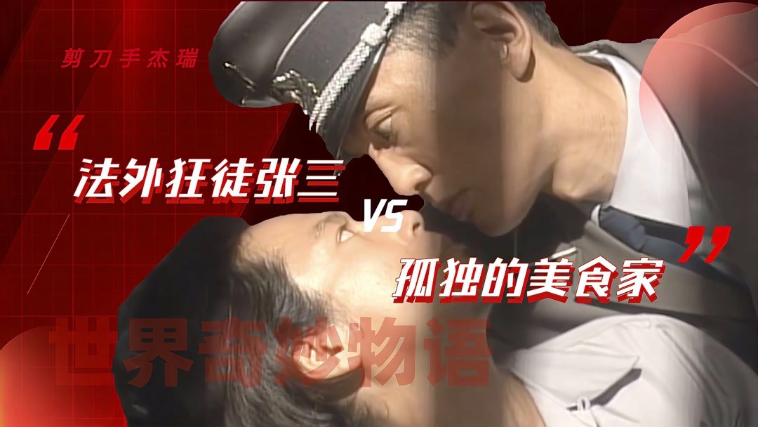 当「法外狂徒张三」遇上「孤独的美食家」,这很刑!《拘役30天》