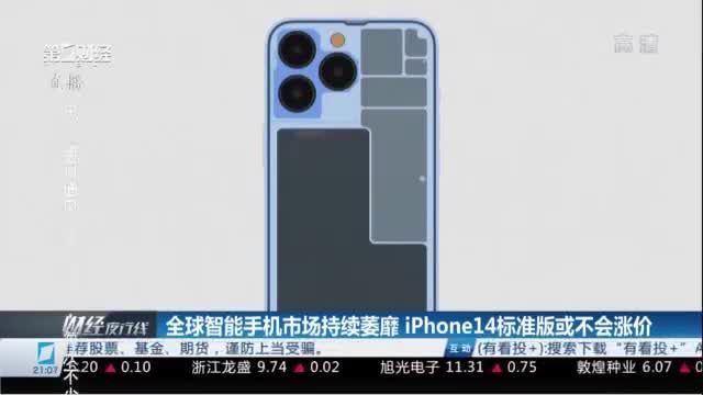 全球智能手机市场持续萎靡 iPhone14标准版或不会涨价 | 财经夜行线