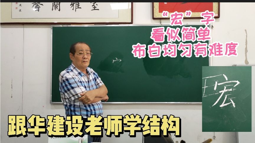 “宏” 字 心里若没数 这个字你就是写不好看 还不知什么原因