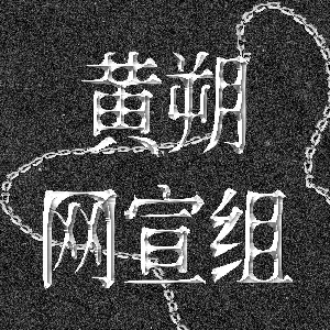 黄朔-讯息发送中心 