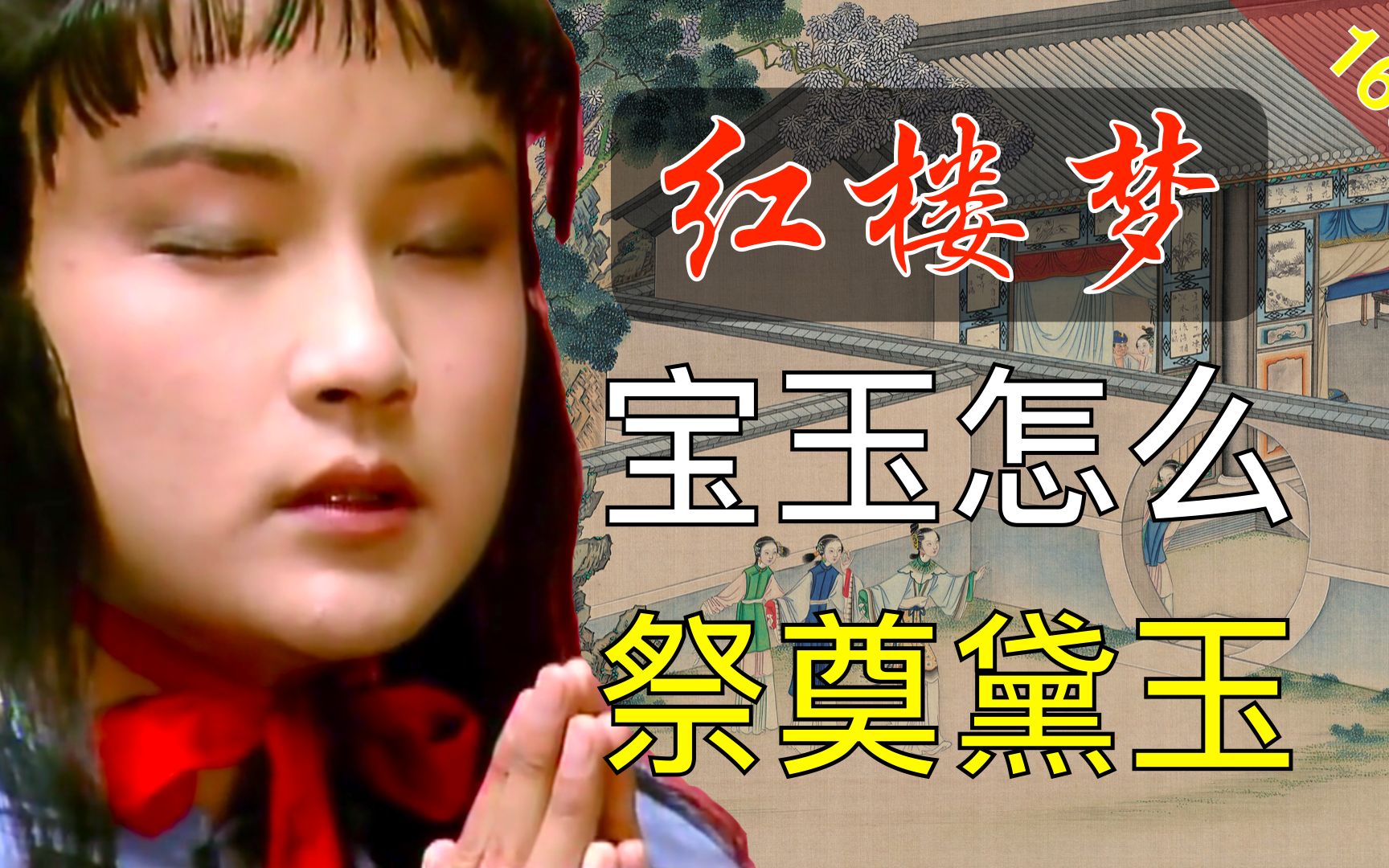 【160】黛玉去世后宝玉会怎么祭奠?书里早就写了!红楼梦44回壹