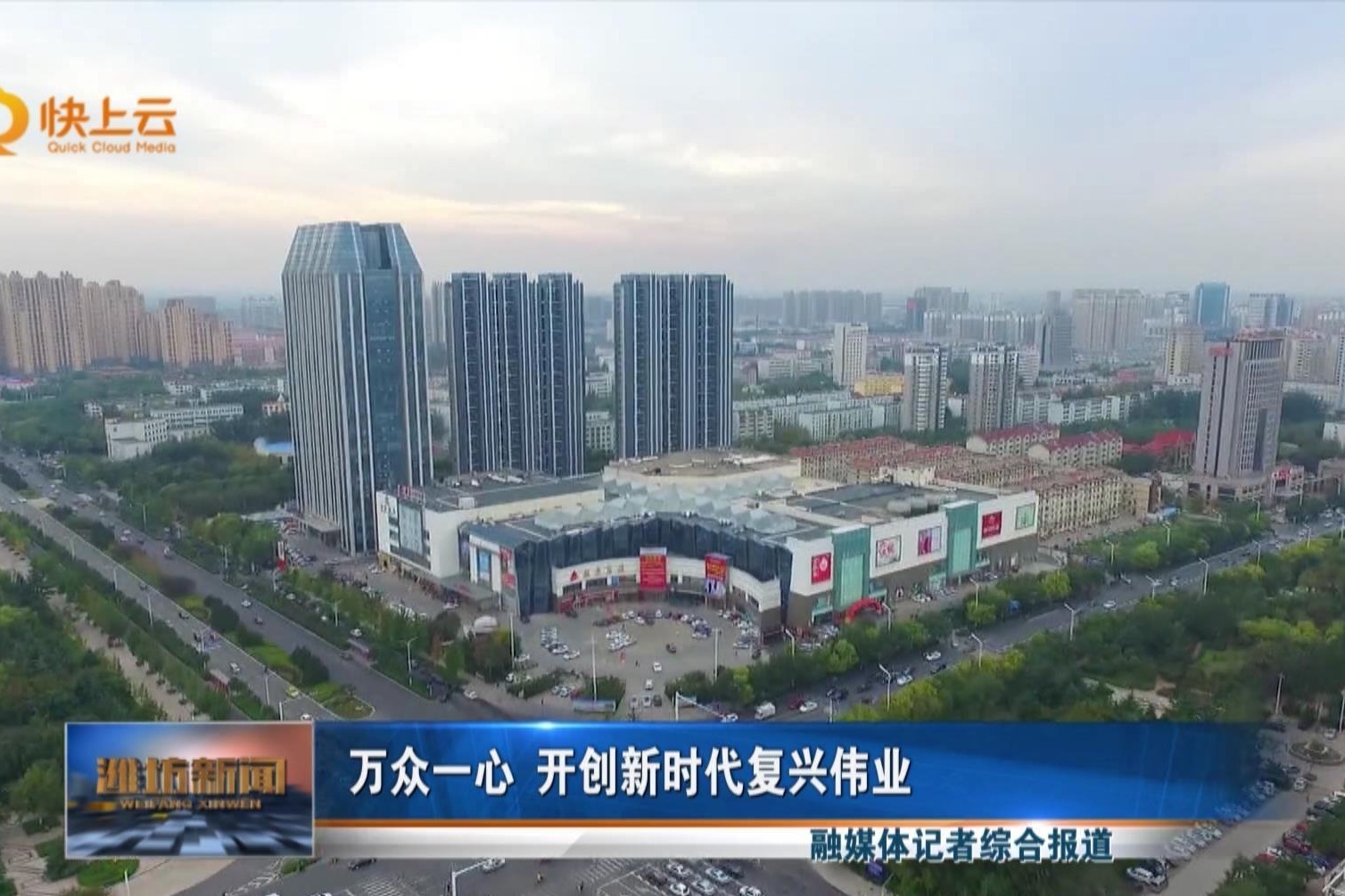 万众一心 开创新时代复兴伟业