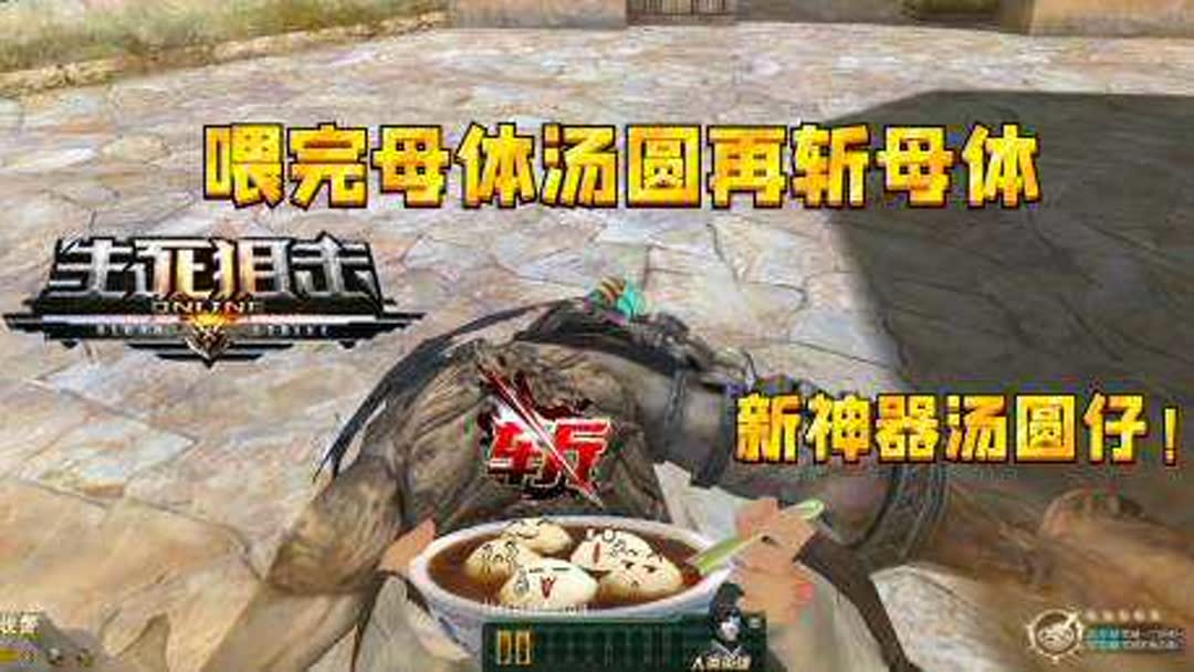 生死狙击少云新神器汤圆仔:喂母体吃汤圆再斩母体,加速加攻击