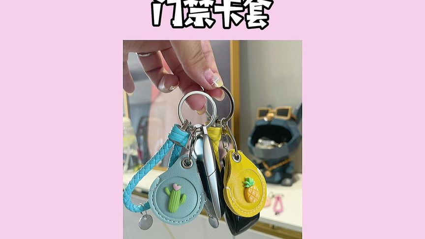 #提升幸福感好物 丑丑陋陋的门禁卡变身小可爱～